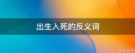 出生入死的反义词 业百科