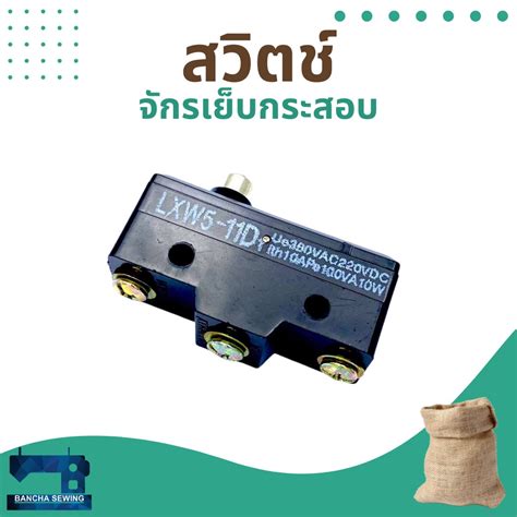 สวิตช์ สำหรับจักรเย็บกระสอบ รุ่น Np 7a Shopee Thailand