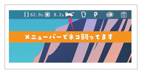 Macのメニューバーでネコ飼ってます。『runcat』macのcpu使用率が分かる便利なアプリ 変デジはてな支所