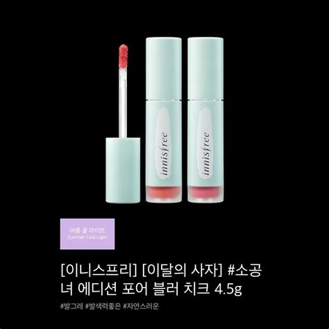 아이컬러 Icolor 이니스프리 이달의 사자 소공녀 에디션 포어 블러 치크 몽글몽글 핑크💕