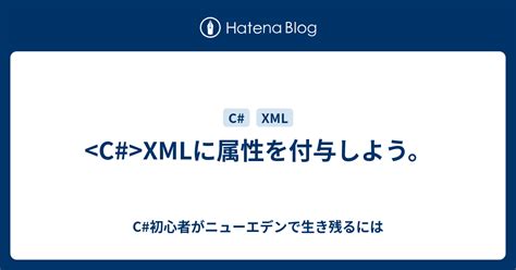 XMLに属性を付与しよう C 初心者がニューエデンで生き残るには XMLに属性を付与しよう C 初心者がニューエデンで生き残るには