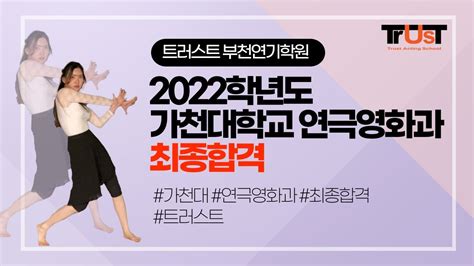 트러스트 부천 연기학원 ⭐️ 2022학년도 가천대학교 연극영화과 최종합격 ⭐️ Youtube