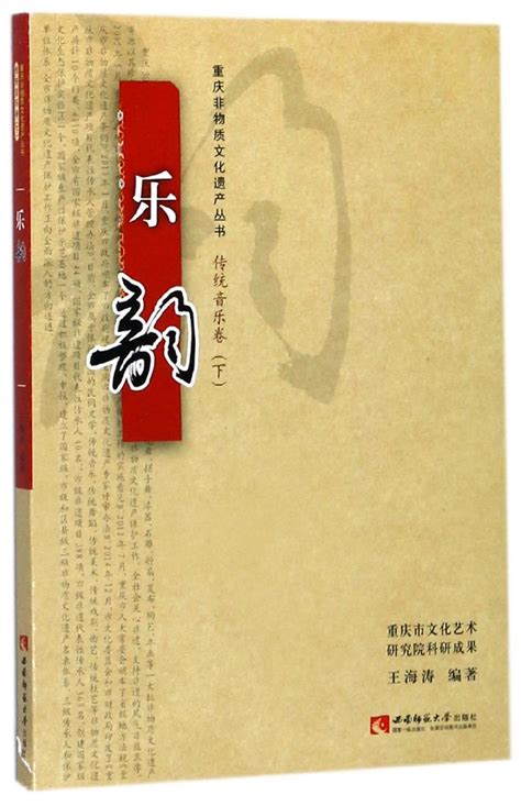 乐韵重庆非物质文化遗产丛书博库网虎窝淘