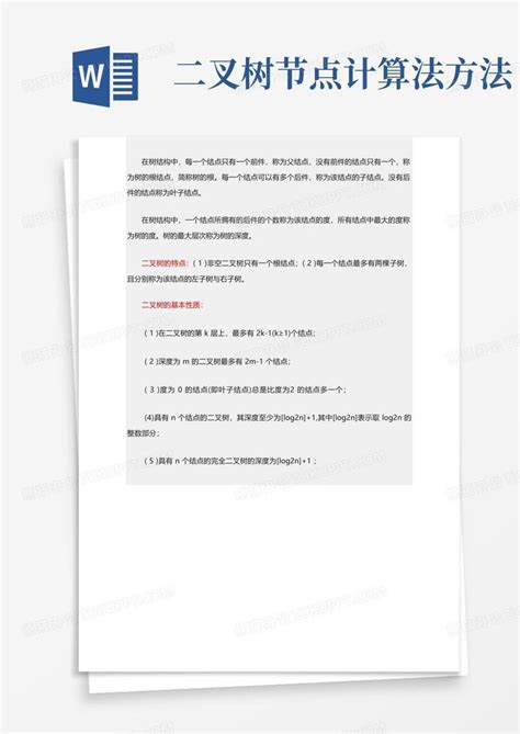 二叉树节点计算法方法word模板下载编号qgrkwxam熊猫办公
