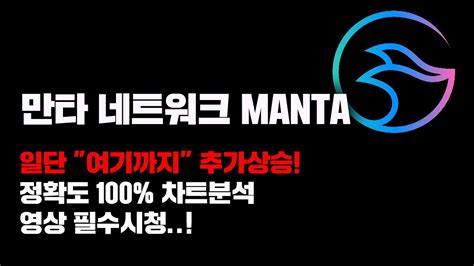 만타 네트워크 Manta 긴급 일단 여기까지 추가상승 정확도 100 차트분석 영상 필수시청 코인시황 Youtube