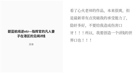 [r 18] 1 碧蓝航线逆ntr—指挥官的凡人妻子在港区的见闻if线 碧蓝航线逆ntr—指挥官凡人妻子的港区见 Pixiv