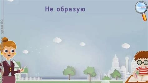 Русский язык 2 класс Урок№50 Твёрдые и мягкие согласные звуки и буквы для их обозначения