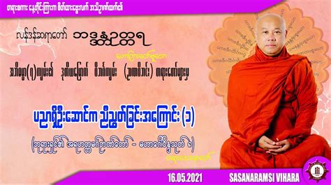 16 5 2021 ပညာရှိဦးဆောင်က ညီညွတ်ခြင်း ၁ လန်ဒန်ဆရာတော် ဦးဥတ္တရ Youtube