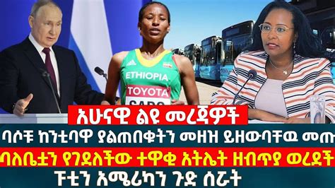 ባሶቹ ከንቲባዋ ያልጠበቁትን መዘዝ ይዘውባቸዉ መጡ ባለቤቷን የገደለችው ተዋቂ አትሌት ዘብጥያ ወረደች ፑቲን አሜሪካን ጉድ ሰሯት Youtube