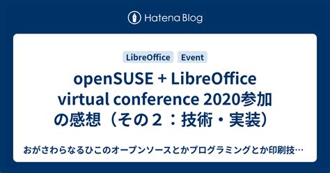 opensuse libreoffice virtual conference 2020参加の感想（その2：技術・実装） おがさわらなるひこのオープンソースとかプログラミングとか印刷技術とか