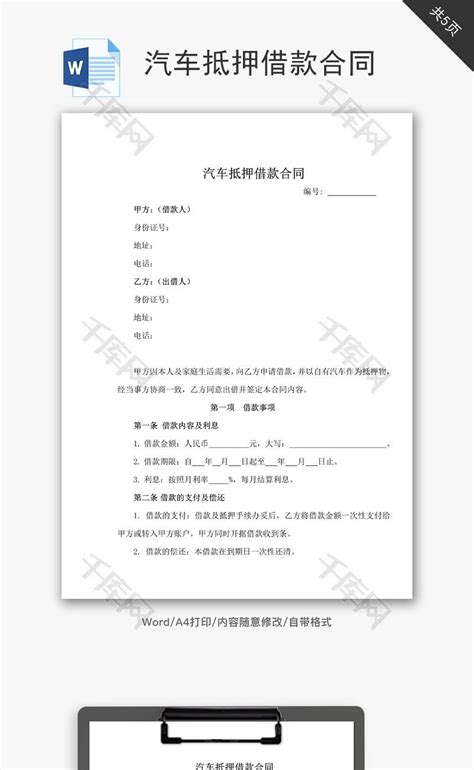 汽车抵押借款合同word文档 千库网 wordID76524