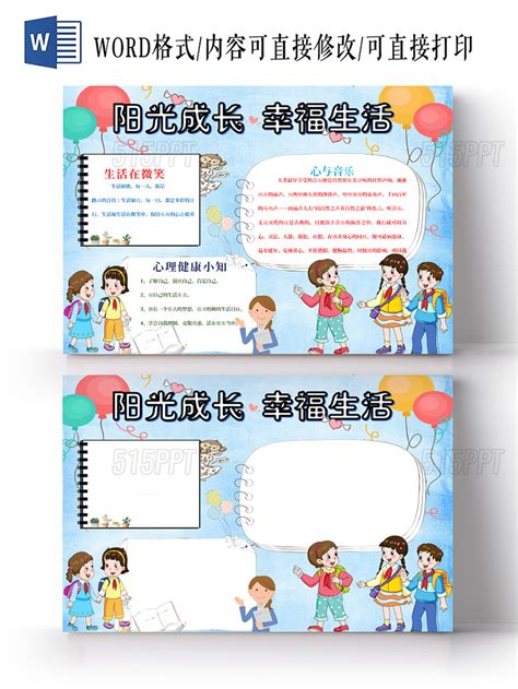 炫彩卡通阳光成长幸福生活儿童心理健康手抄报word模板 515ppt