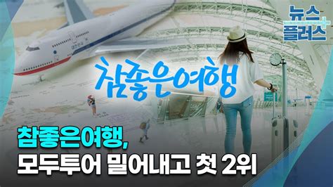참좋은여행 모두투어 밀어내고 첫 2위한국경제tv뉴스 Youtube