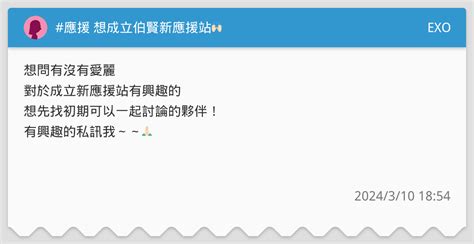 應援 想成立伯賢新應援站 EXO板 Dcard