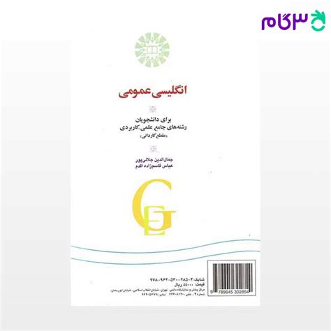 کتاب انگلیسی عمومی برای دانشجویان رشته جامع علمی کاربردی نوشته جمال ‌الدین جلالی ‌پور ، عباس