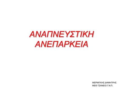Ppt ΑΝΑΠΝΕΥΣΤΙΚΗ ΑΝΕΠΑΡΚΕΙΑ Powerpoint Presentation Id 5509341