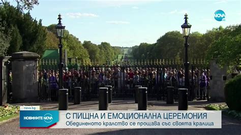 ПОСЛЕДНО СБОГОМ Целият свят се прощава с кралица Елизабет Ii Vbox7