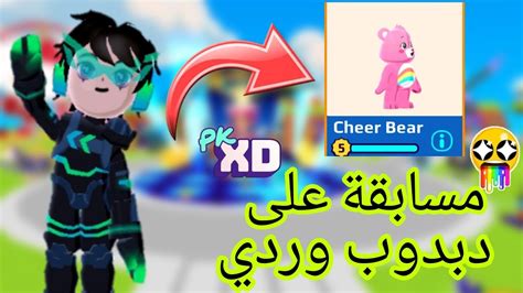 مسابقة على دبدوب وردي 💗 لحقووو لا يفوتكم 😍🔥 Youtube