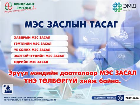 👩‍🔬 Бриллиант эмнэлэг Мэс Заслын тасаг 🥳😍🤩Эрүүл мэндийн даатгалаар мэс