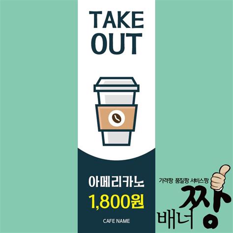 배너 카페배너 커피배너 아메리카노배너 이벤트배너 테이크아웃배너 홍보배너 광고배너 배너짱광고 배너짱고퀄리티실사출력 배너짱배너광고 광고 홍보 인쇄물