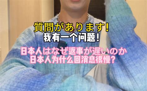 为什么日本人回消息很慢？ 陈善福儿 陈善福儿 哔哩哔哩视频