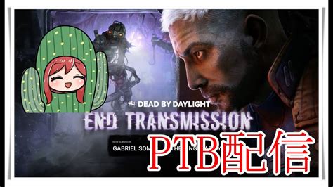 【dbd】ptb新要素と新マップ確認します Youtube