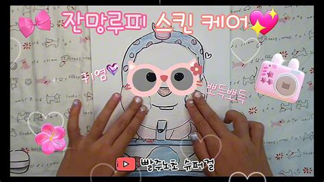 잔망 루피 스킨 케어😍 종이놀이 Youtube