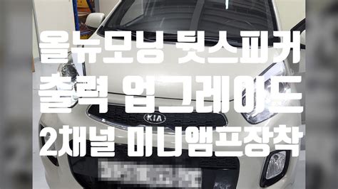 혜주파 기아 자동차 올 뉴 모닝 뒷스피커 소리가 너무 작아요 2채널 미니앰프 장착 올뉴모닝 Ta 부터 Ja 모닝까지 카오디오 Youtube