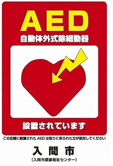 AED設置場所一覧入間市公共施設コンビニ入間市香り豊かな緑の文化都市
