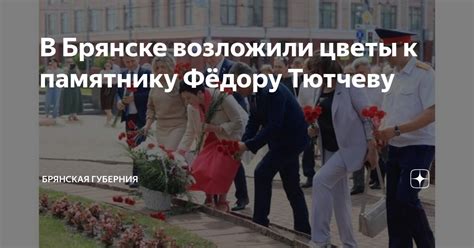 В Брянске возложили цветы к памятнику Фёдору Тютчеву Брянская губерния Дзен