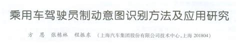 驾驶员制动意图识别方法及应用研究 制动知识 汽车制动网