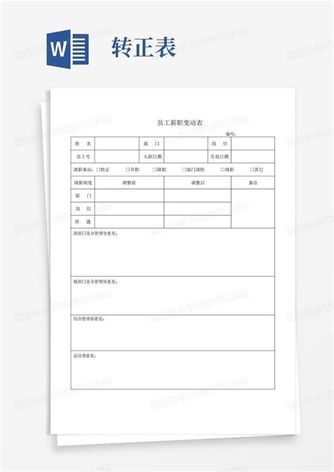 员工入职、离职、转正表单word模板下载编号lggwaxzz熊猫办公 员工入职、离职、转正表单word模板下载编号lggwaxzz熊猫办公