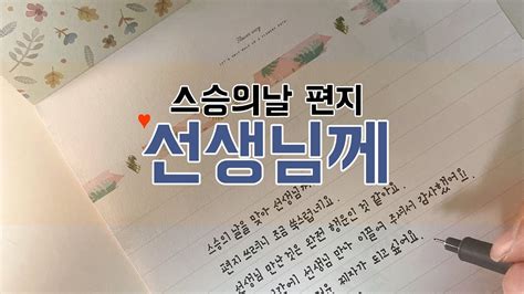 선생님께 감사 손편지 쓰기 스승의날 편지 내용 감동의 편지쓰기 YouTube