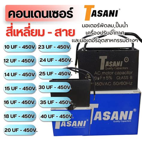 คาปาซิเตอร์ คอนเดนเซอร์ เเบบสี่เหลี่ยม สายไฟ 450 V 10 40 Uf แบรนด์