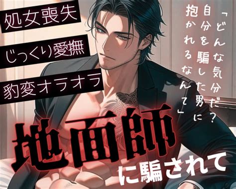 【30 Off】【r18】甘い言葉で女を騙し食らう地面師！本性がバレて処女相手にオラオラsex【低音ボイス】 [roki] Dlsite がるまに