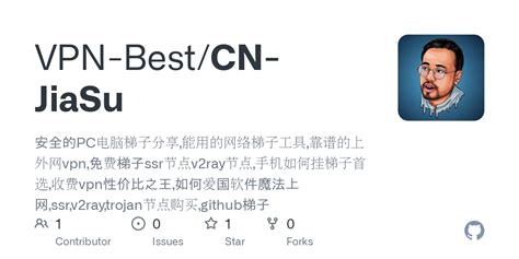 GitHub VPN Best CN JiaSu 安全的PC电脑梯子分享 能用的网络梯子工具 靠谱的上外网vpn 免费梯子ssr节点v ray节点 手机如何挂梯子首选 收费vpn性价比之