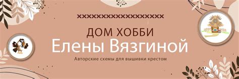Дом Хобби Елены Вязгиной. Дизайн схем вышивки | Давайте знакомиться ...