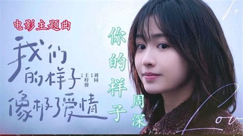 你的样子 我们的样子像极了爱情电影主题曲 周深 伪MV 腾讯视频