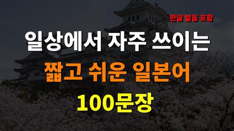 일본어 배우기 일본어회화100문장 짧고 쉬운 일본어회화문장입니다 듣고 따라 말하기만 하면돼요~ 일본어공부 일본어회화