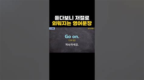 듣다보니 저절로┃외워지는 영어문장 초보영어 영어회화 영어쉐도잉 왕초보영어 쇼츠 출퇴근길영어