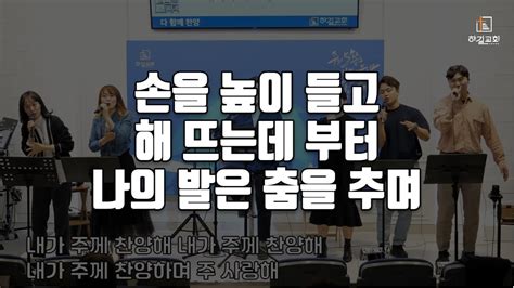 손을 높이 들고 해 뜨는데 부터 나의 발은 춤을 추며 Youtube