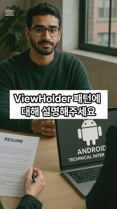 Viewholder 패턴 모르면 Recyclerview 못 씁니다 “이걸 모르면 안드개 취준 탈락” 안드로이드