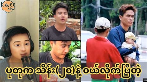 မိဘရင်း ကိုယ်တိုင်က သိန်း ၂၀ ရမှ ပေးမှာတဲ့ Youtube