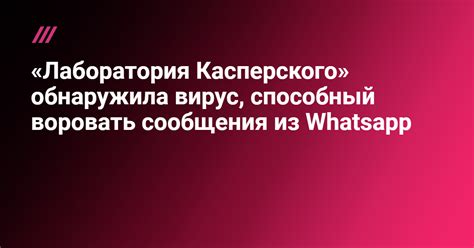 «Лаборатория Касперского обнаружила вирус способный воровать сообщения из Whatsapp