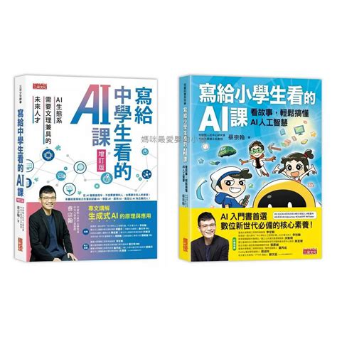 現貨《三采》寫給中學生看的ai課 Ai生態系需要文理兼具的未來人才增訂版 小學生看的ai課看故事輕鬆搞懂ai人工智慧 蝦皮購物
