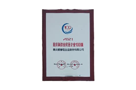 重庆制造业民营企业100强 荣誉资质 顺博合金