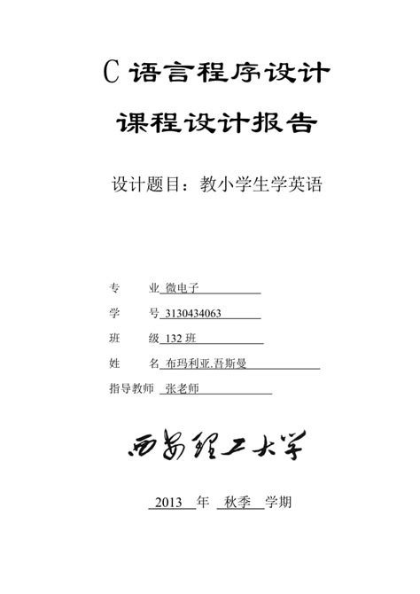 word版可编辑 c语言课程设计报告书教小学生学英语精心整理 文库吧