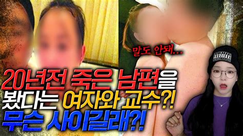 충격실화 👉20년전 죽은 남편을 봤다는 여자와 교수 무슨 사이길래 👈 Youtube
