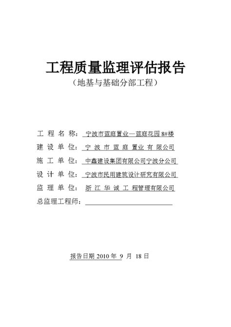 地基及基础分部工程质量监理评估报告 土木在线