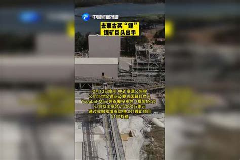 【中国财富报道】去蒙古买“锂”，锂矿巨头出手
